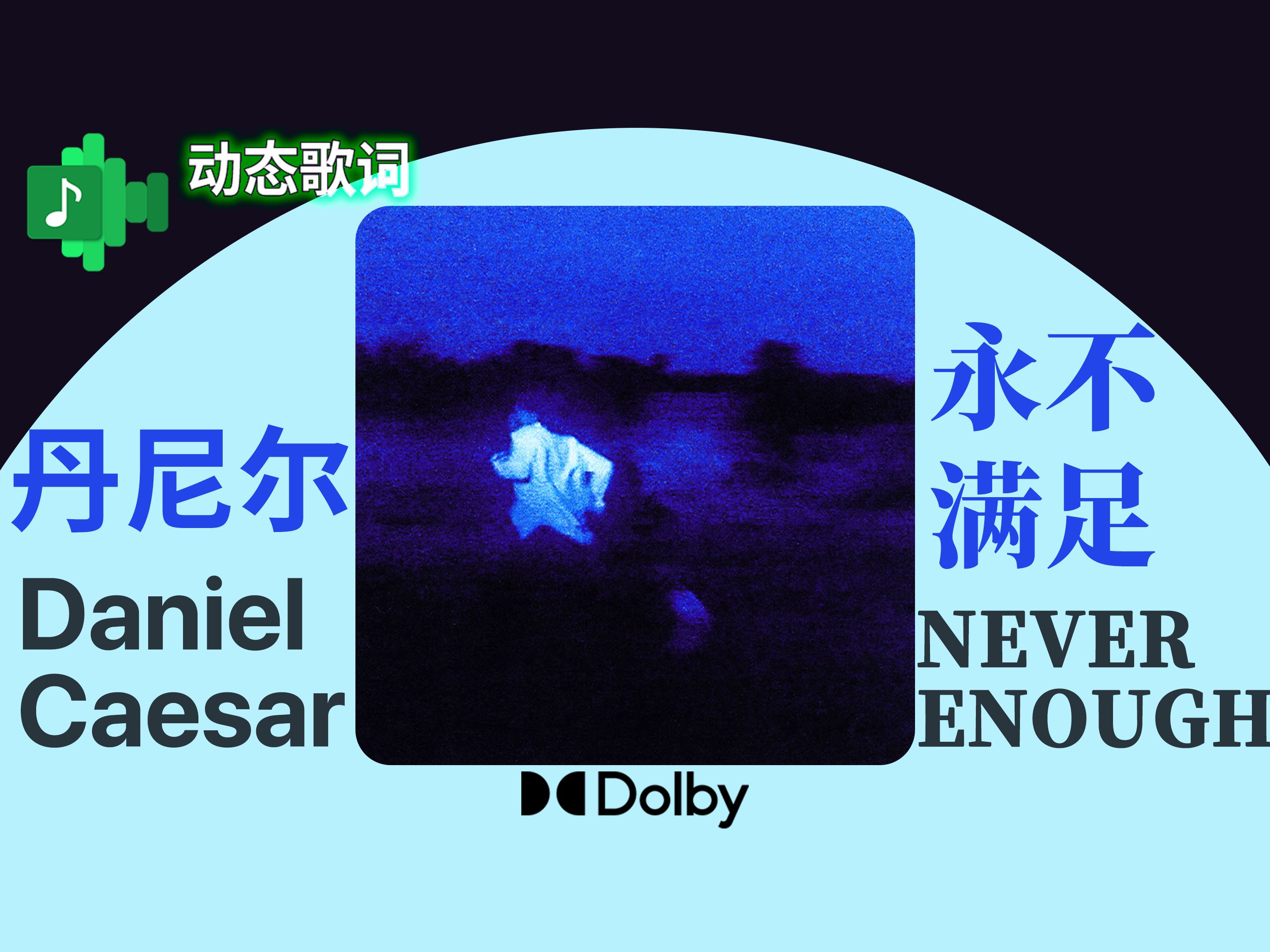 丹尼尔[永不满足] NEVER ENOUGH - Daniel Caesar 发光歌词 整轨无...