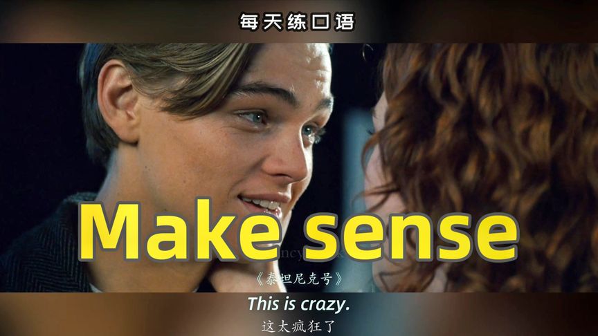 看电影学英语口语~Make sense