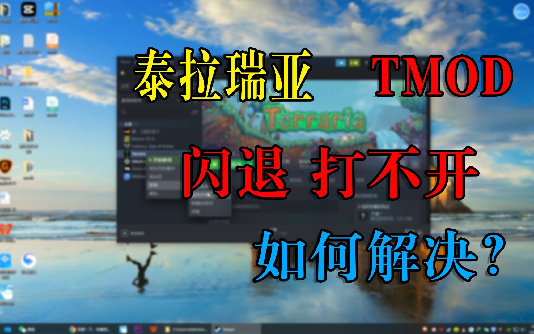 泰拉瑞亚 tmod打不开 闪退 一分钟搞定