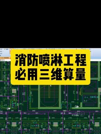 消防喷淋工程,比用三维算量#给排水 #cad教程 #电气