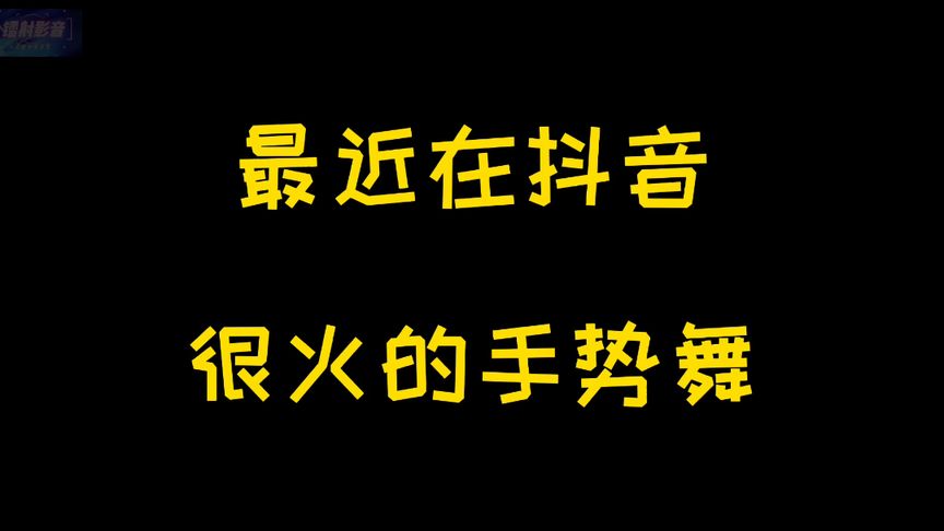 盘点4首在抖音很火的手势舞,如此灵动的双手,让人眼花缭乱!