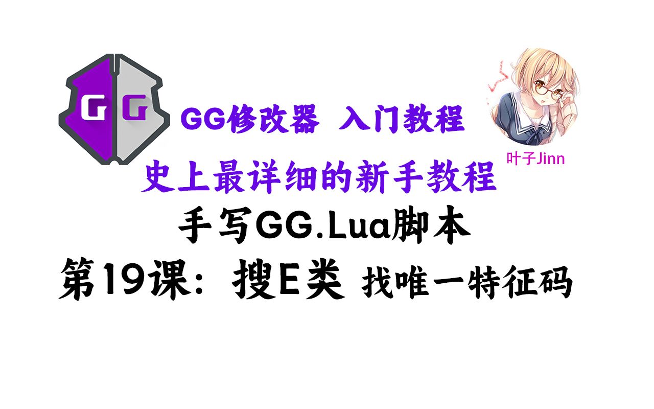 [第19课]手写GG.Lua脚本_上集_搜E类值,找唯一特征码_偏移写法