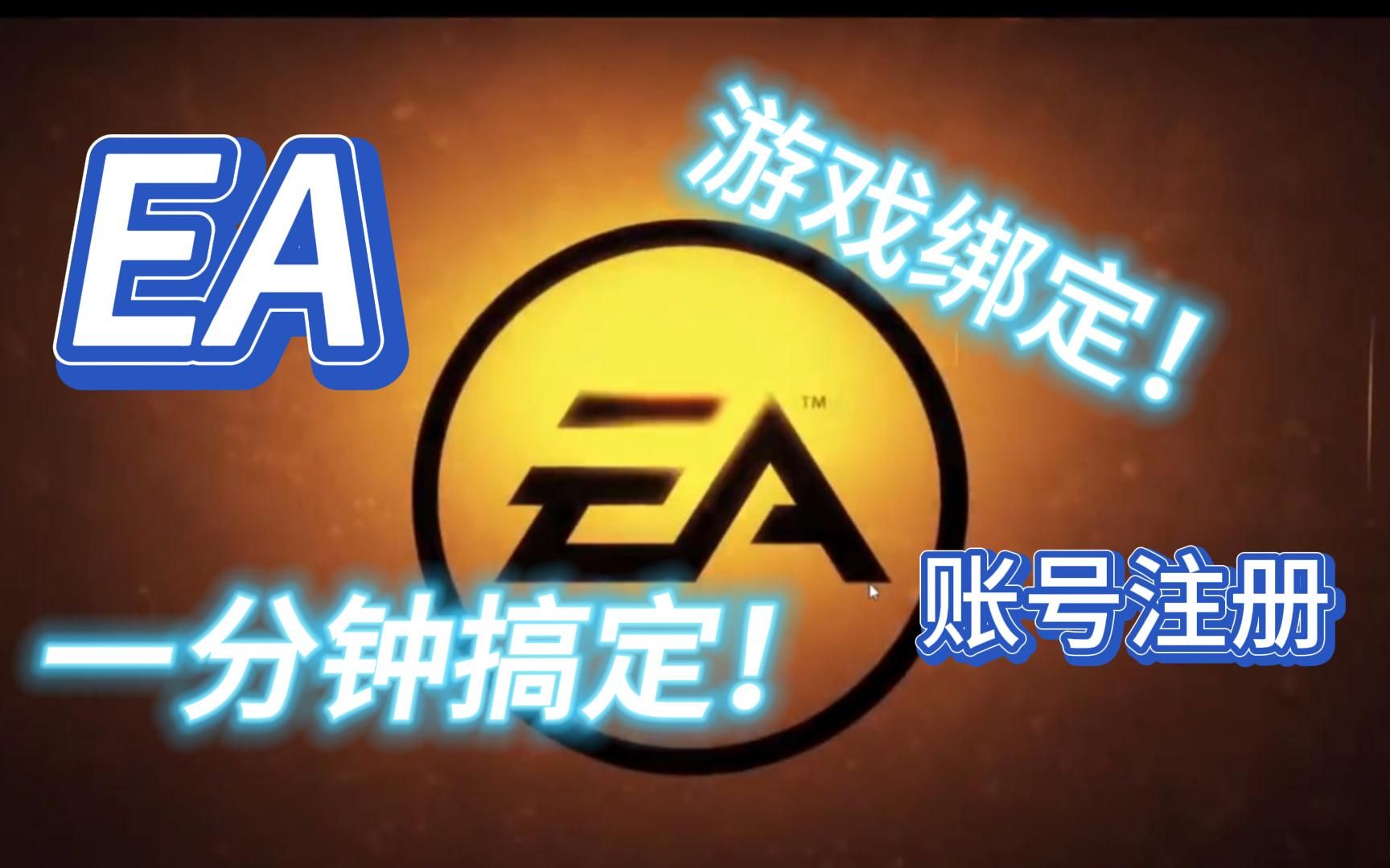 关于【EA平台】EA平台怎样注册?怎样绑定Steam平台?一分钟搞定!让...