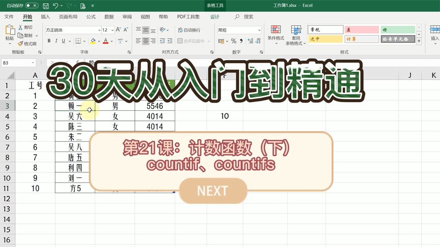 第22课(下):比count和counta更强大的函数countif、countifs