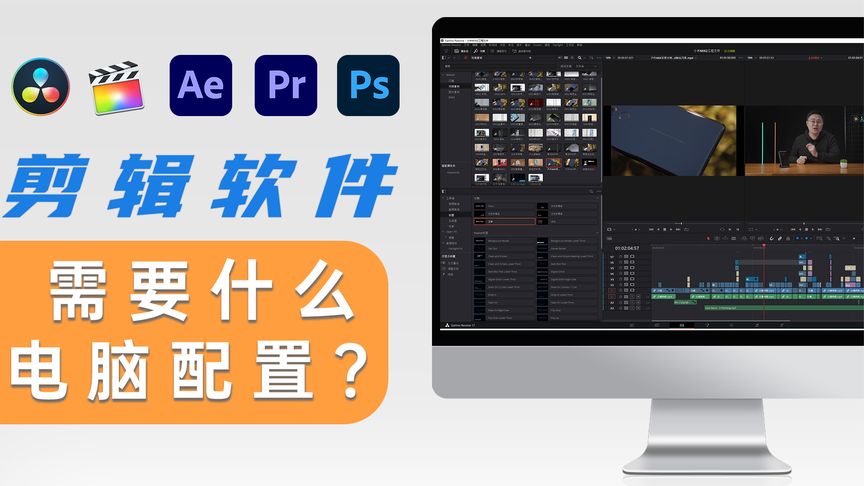 剪辑视频需要什么电脑配置?搞定PR、AE、FCPX、达芬奇!