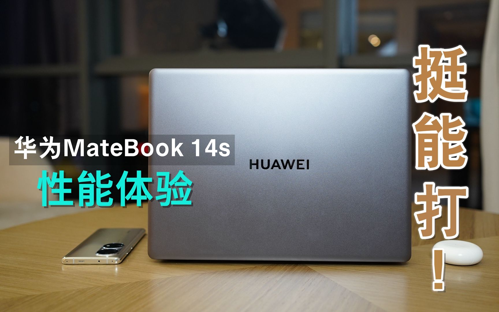 【宅数码】全能生产力!华为MateBook 14s,性能如何?