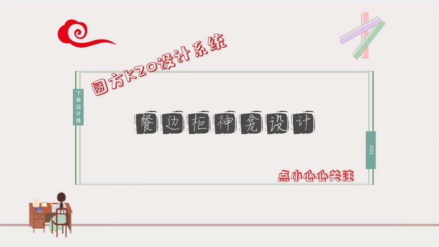 圆方K20设计系统餐边柜神龛设计
