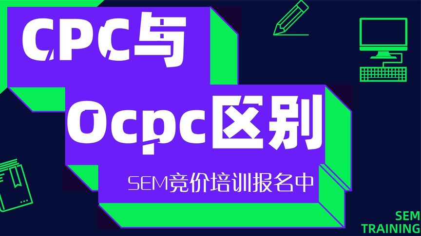 CPC与OCPC的区别