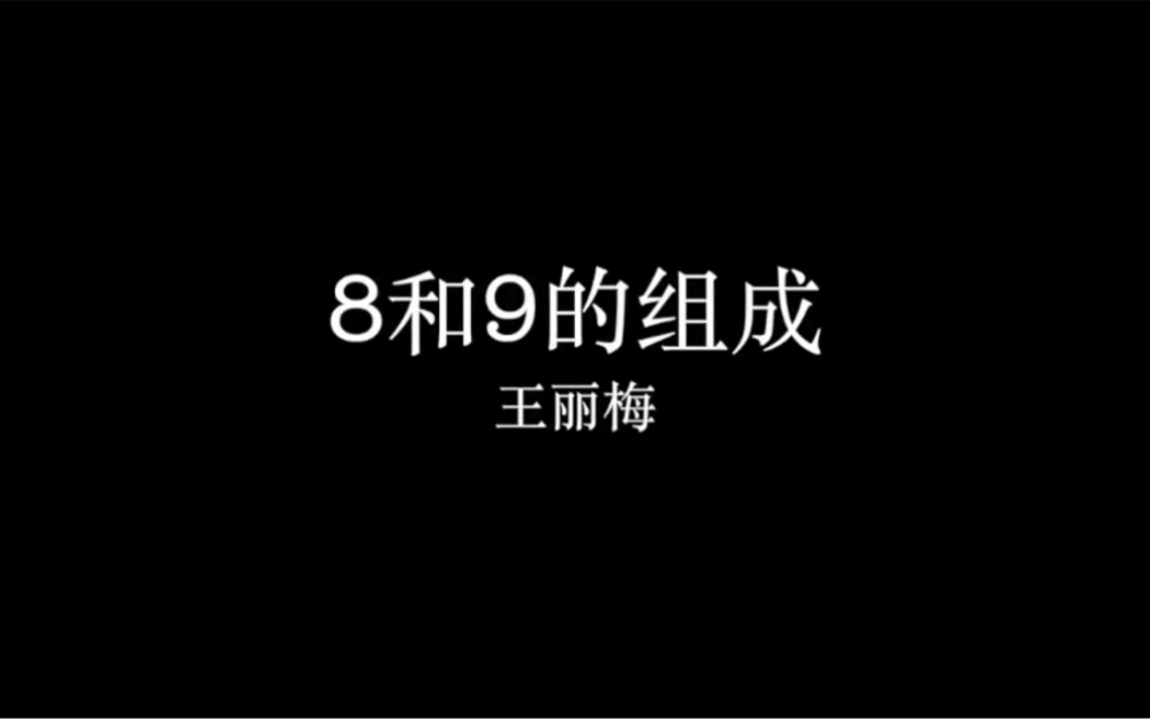 一年级上册优质公开课8和9的组成配有教学设计和课件