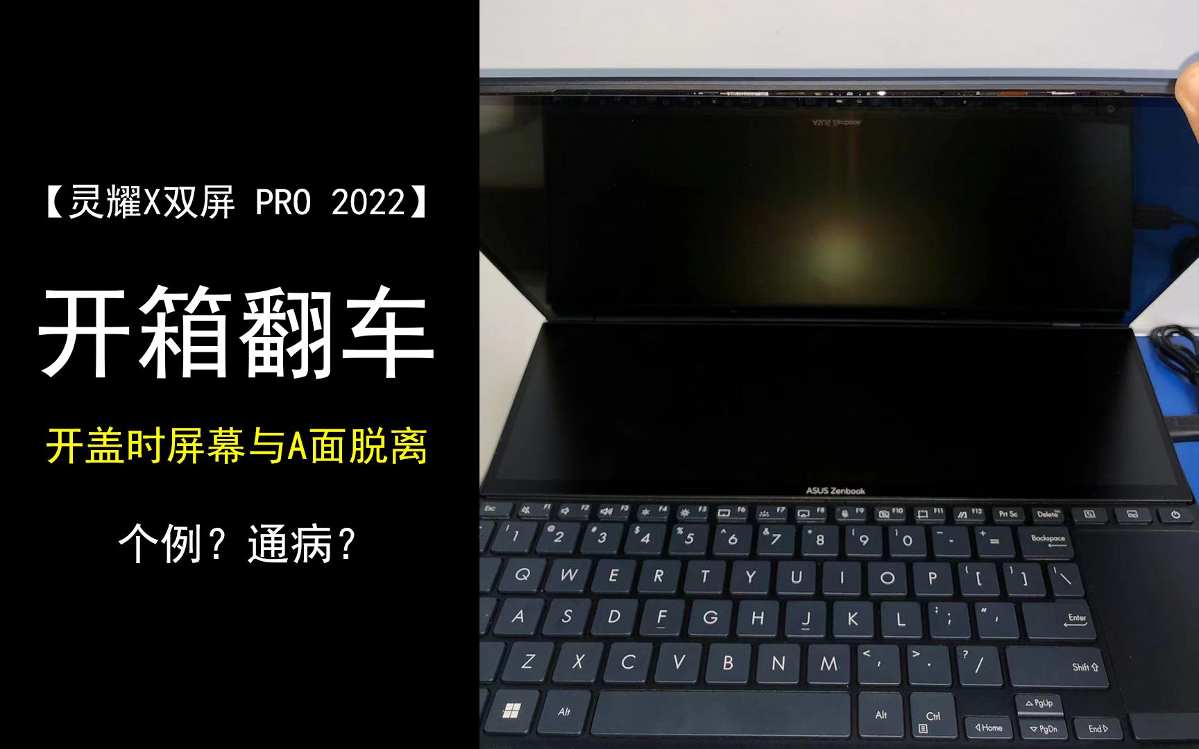 【灵耀X双屏Pro 2022款】开箱翻车 屏幕大缝隙