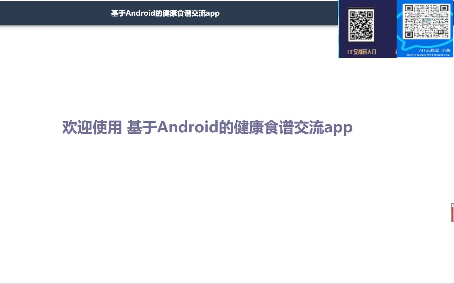 计算机毕业设计项目-ssm基于Android的健康食谱交流app