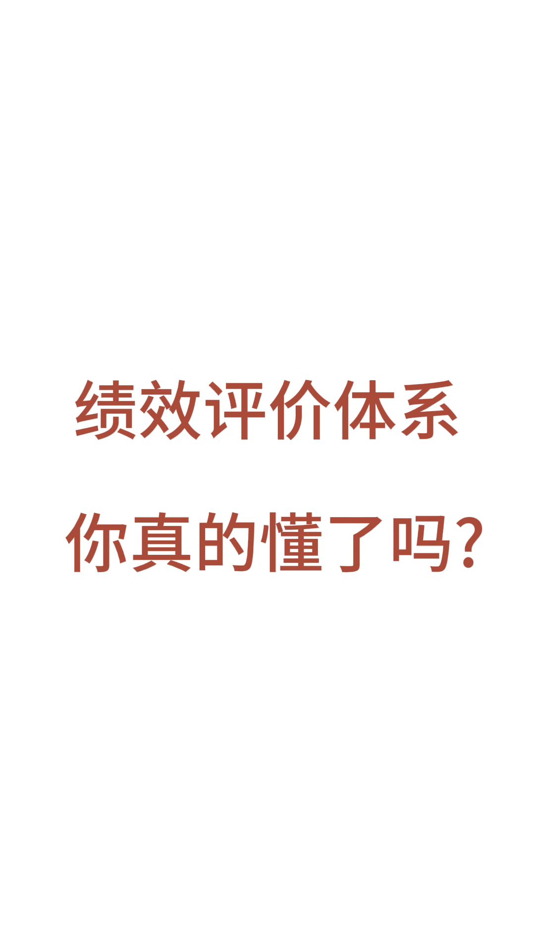 绩效评价体系,你真的懂了吗