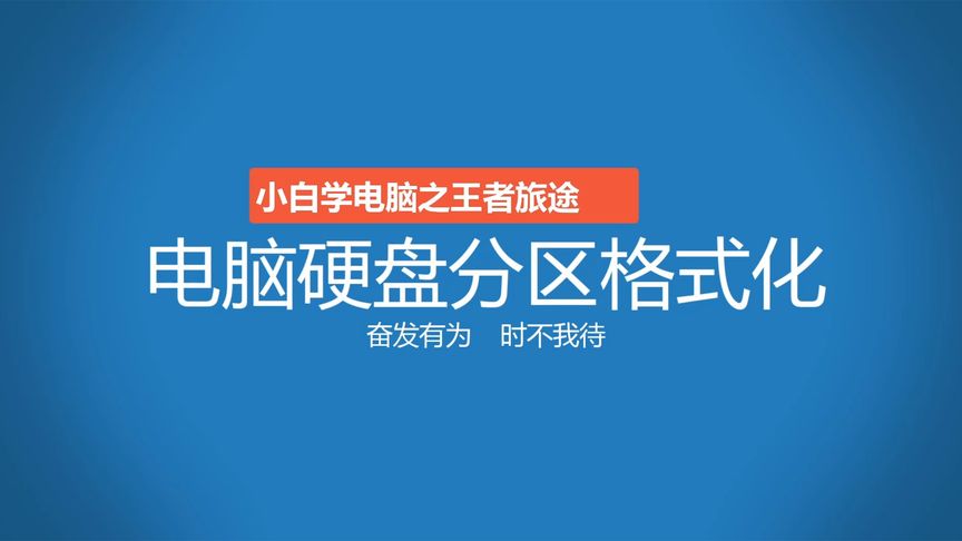 如何给自己的电脑硬盘从新分区格式化数据,每个分区分多少合适呢