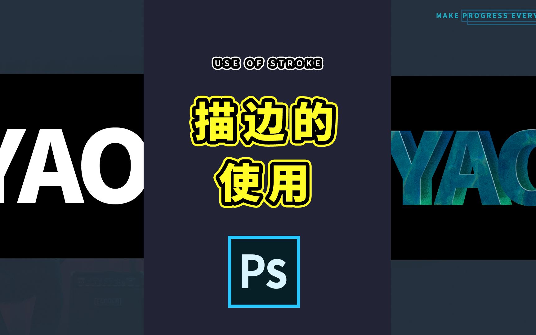 808、PS教程从零开始学——描边的使用