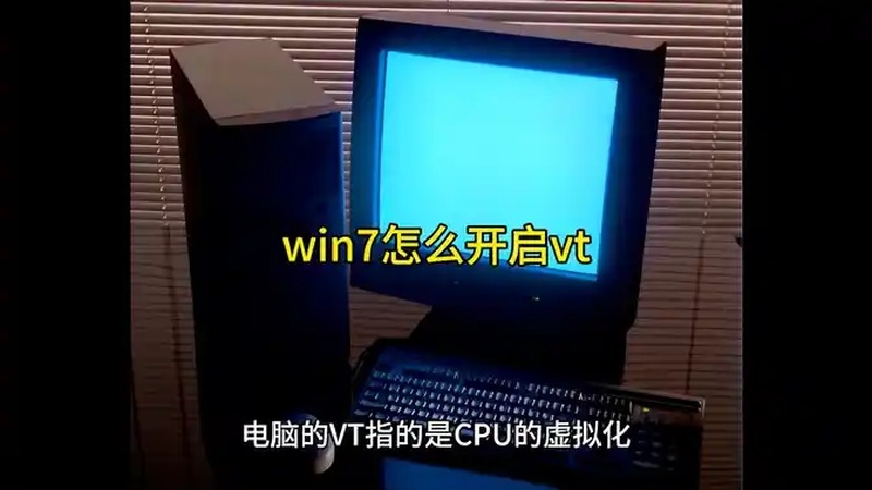 win7怎么开启vt?