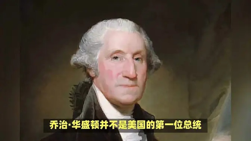 乔治·华盛顿并不是美国的第一位总统真的假的