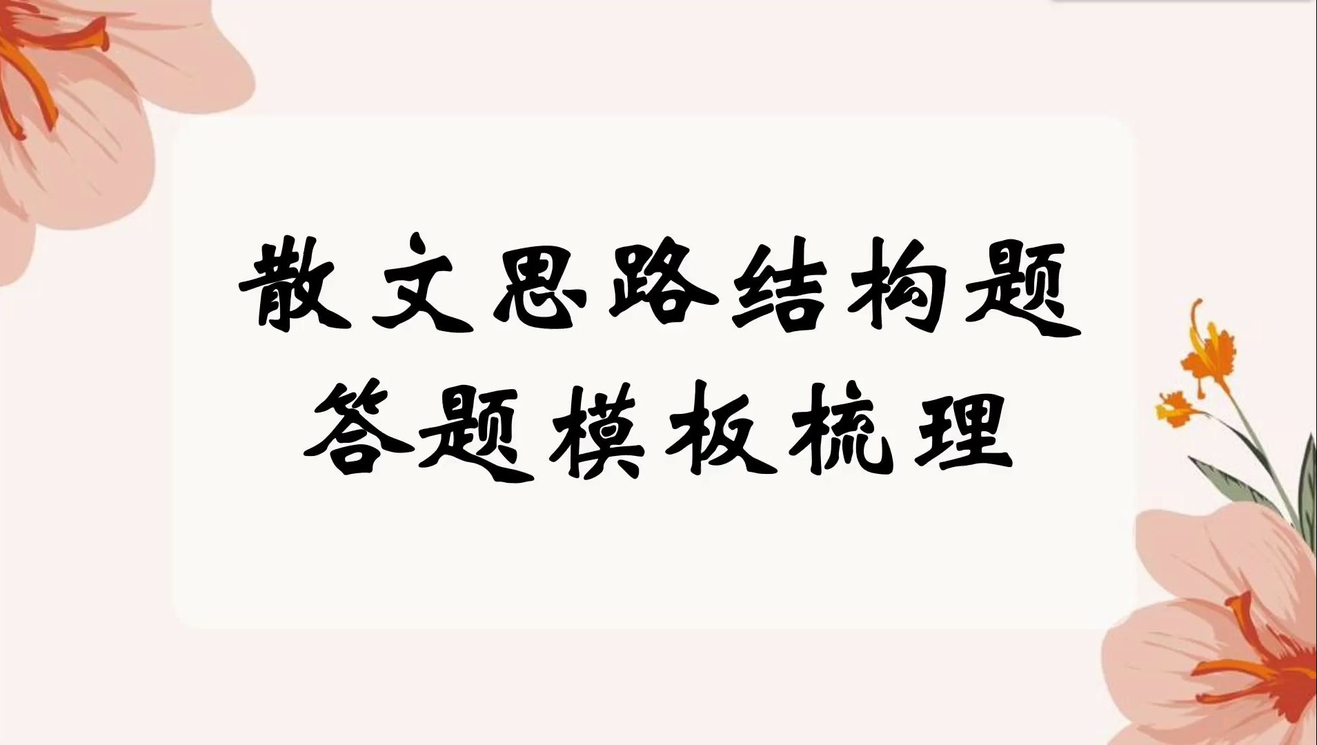 散文思路结构题