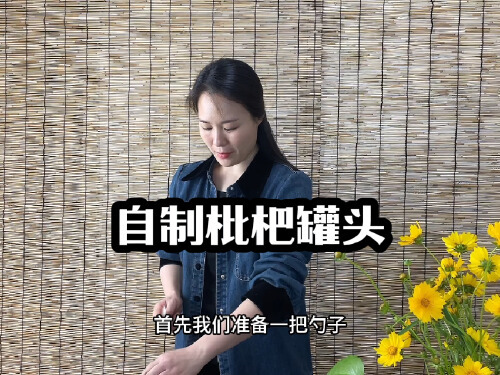 自制枇杷罐头不发酸不发黑有两个小妙招你知道吗?