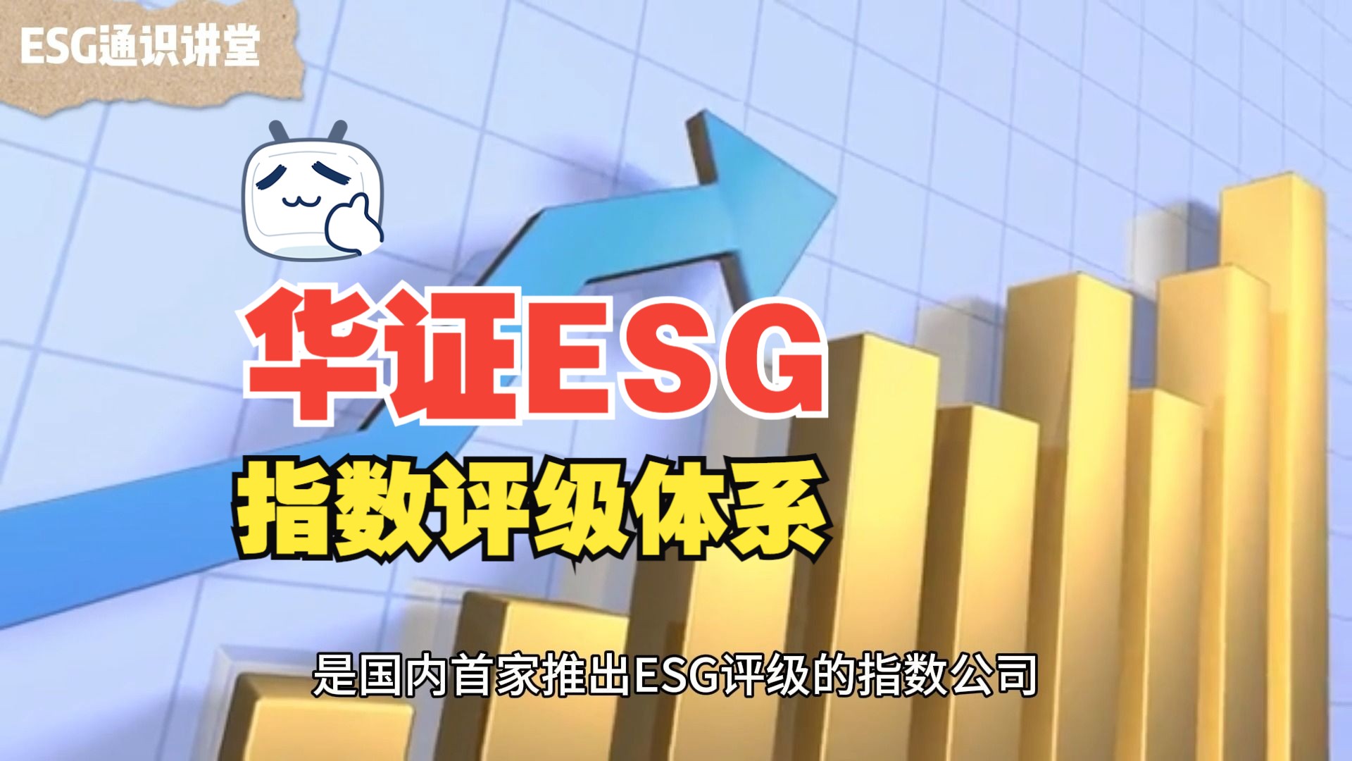 华证ESG评级体系