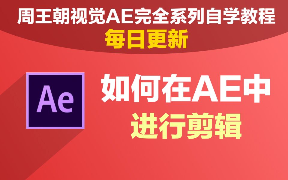 4.3 如何在After Effects中进行剪辑【周王朝视觉AE完全系列自学教程...