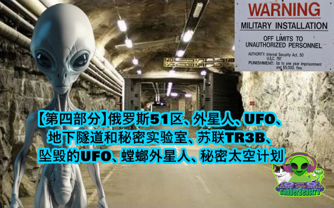 【第四部分】俄罗斯51区、外星人、UFO、地下隧道和秘密实验室、...