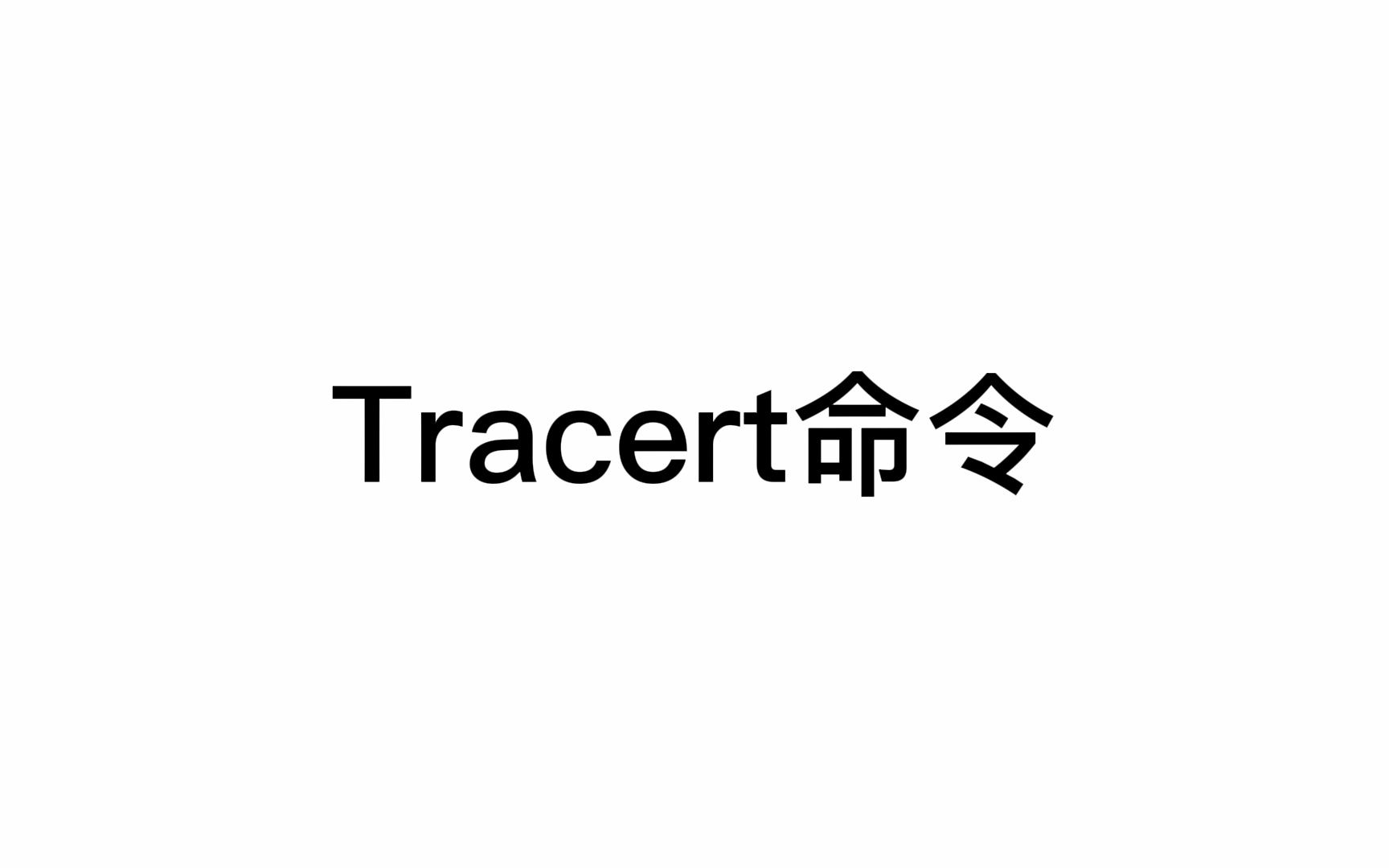 Tracert命令使用