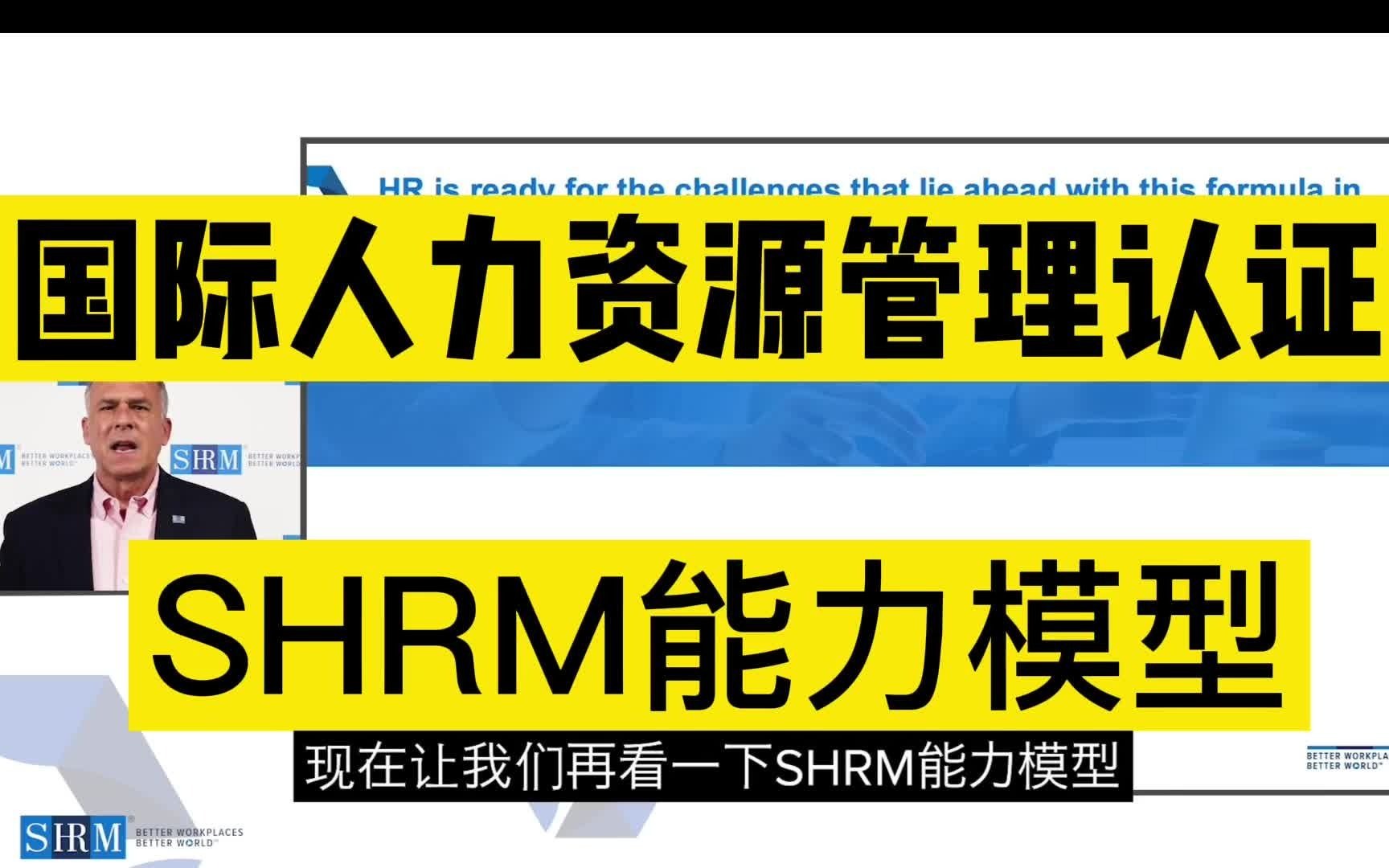 【国际人力资源管理师】HR必知的国际人力资源管理SHRM认证的...