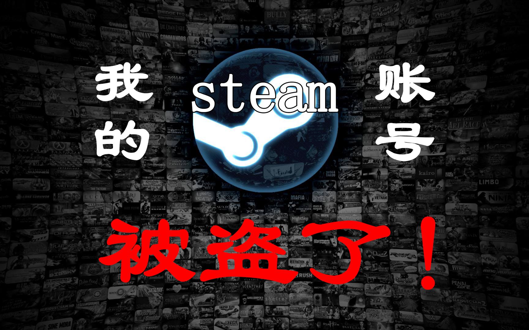 我的steam账号被盗经过,以及该如何申诉找回?
