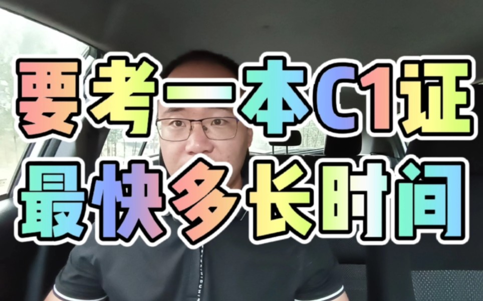考一本c1驾驶证,最快需要多长时间!