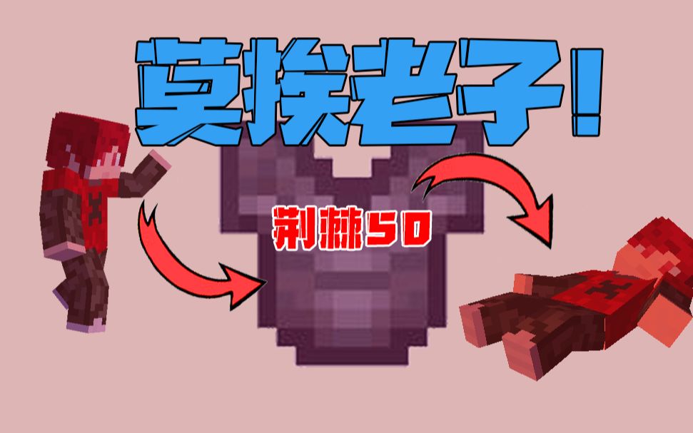我的世界:当荆棘附魔等级达到50级,盔甲架都能把我秒了!_哔哩哔哩...