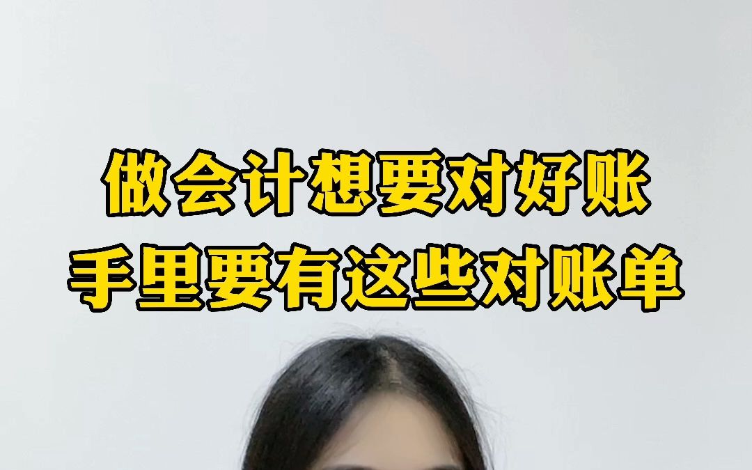 做会计想要对好账,手里要有这些对账单