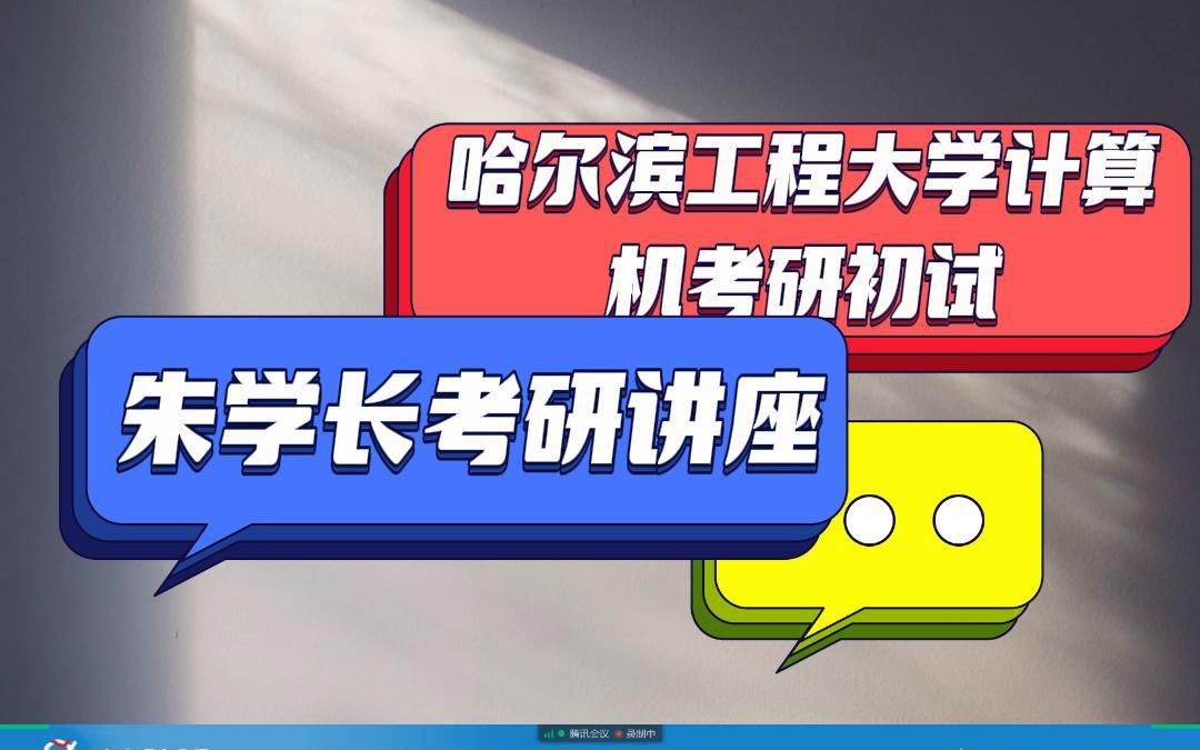24哈工程计算机考研初试你知道考什么?/计算机科学与技术 812/哈尔滨...