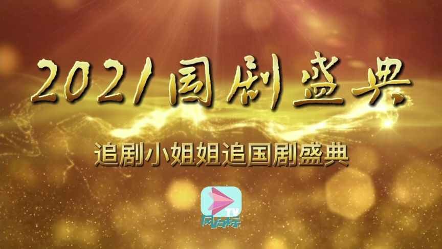 《2021国剧盛典》正式开启节目录制,将运用最新XR技术,酷炫亮相