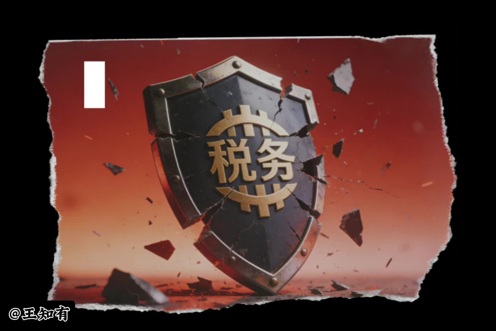 第10集:今天学的是:247.48万元,补税。 个人所得税#个税 #税务