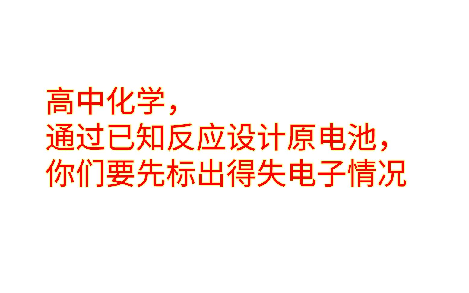 高中化学,通过已知反应设计原电池,你们要先标出得失电子情况