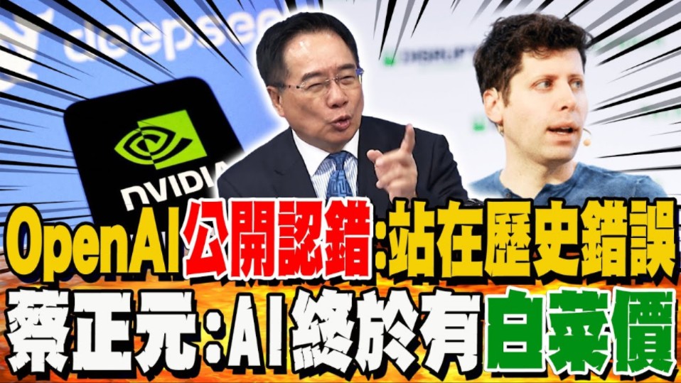 蔡正元 deepseek让AI终于有白菜价