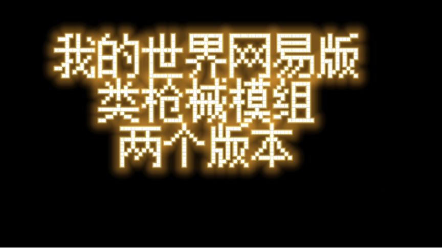 我的世界网易版类枪械模组