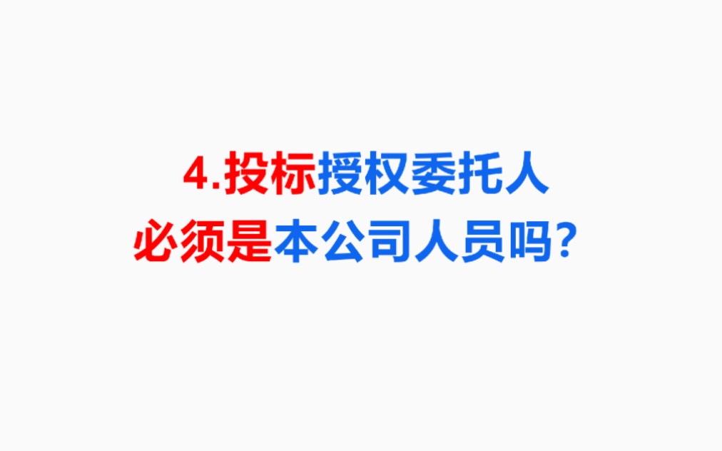 4.投标授权委托人必须是本公司人员吗?