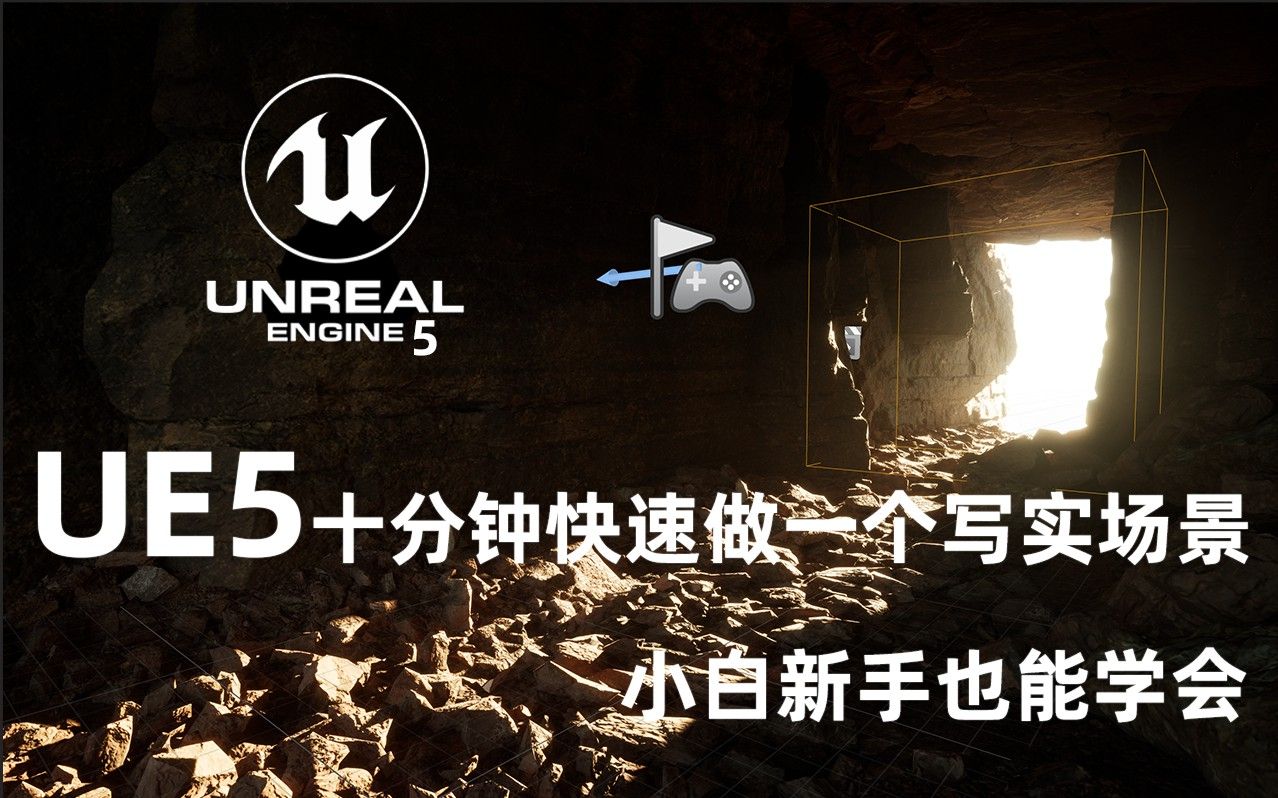 【UE5】新手详细教程-10分钟快速搭建一个写实场景