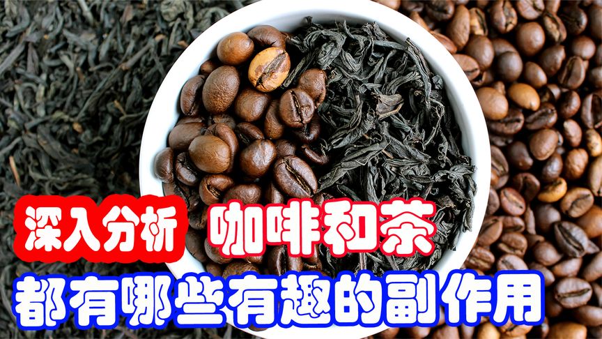 专家深入分析,咖啡和茶都有哪些不为人知的副作用?太有趣了