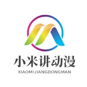 小米讲动漫 