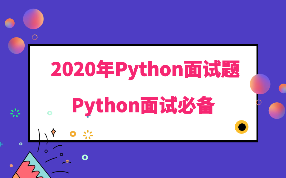 2020年Python面试题 Python面试必备(无私分享)