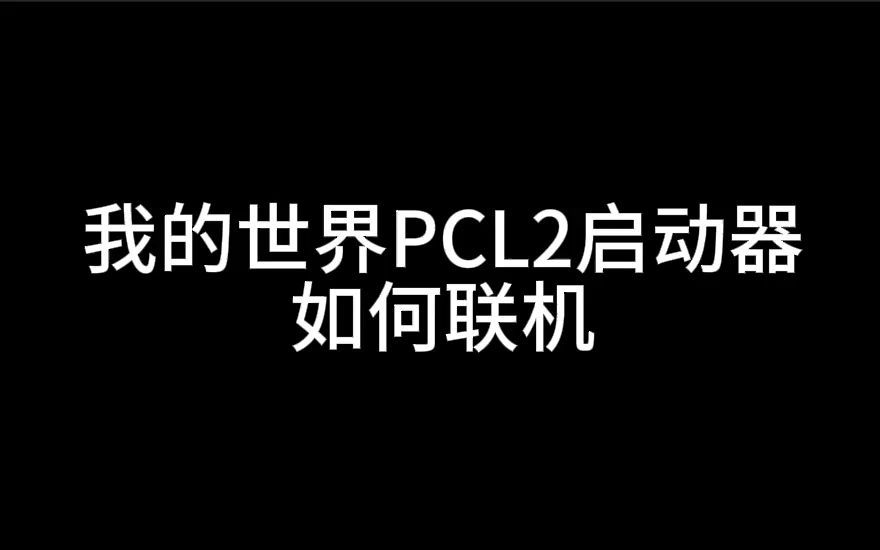 我的世界PCL2如何联机