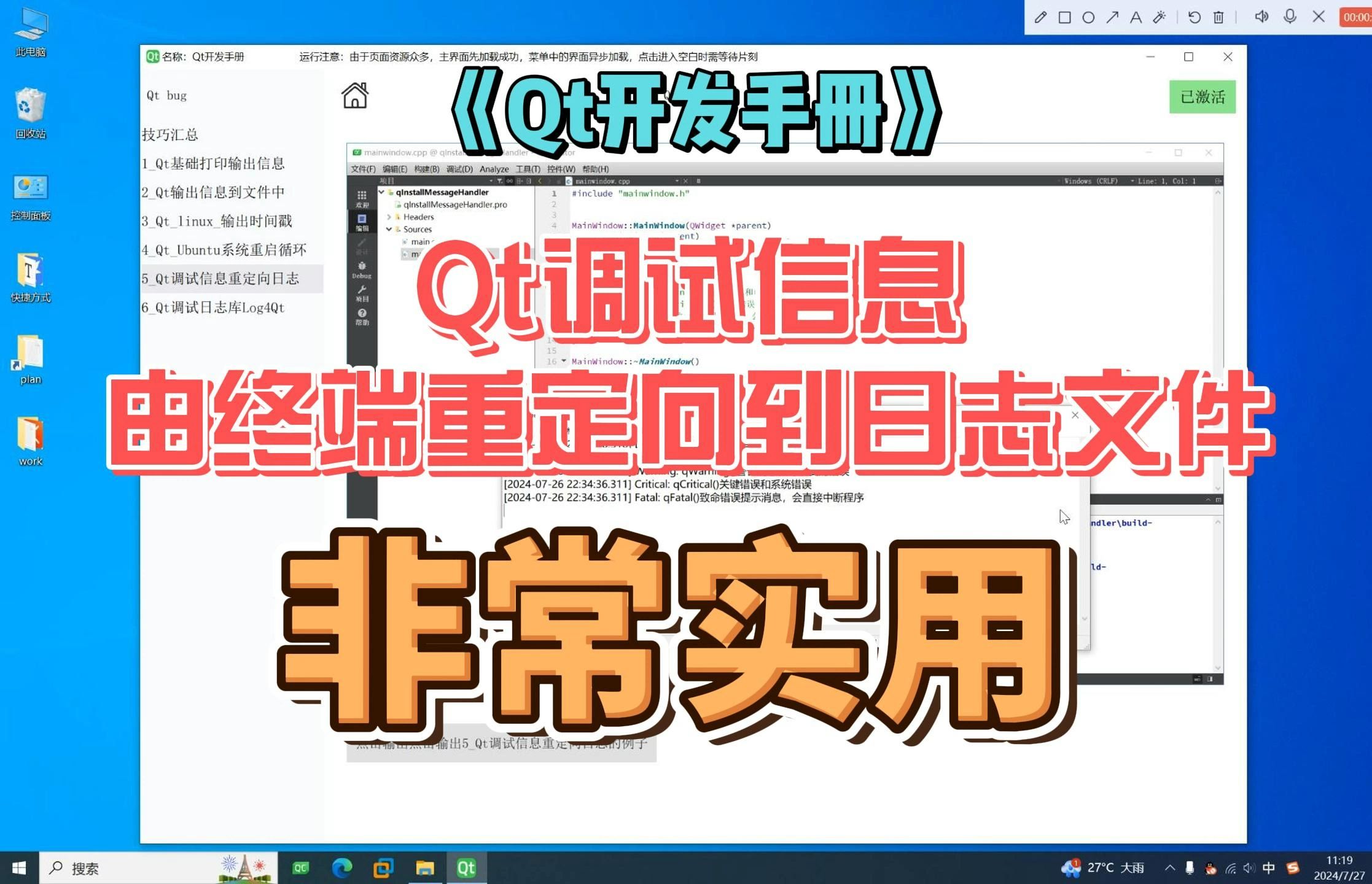 Qt调试信息由终端重定向到日志文件-《Qt开发手册》-第八部分-Qt查改...