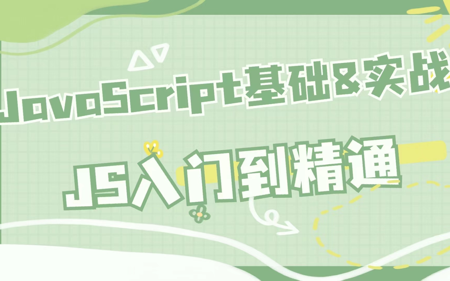 JavaScript基础&实战丨JS入门到精通