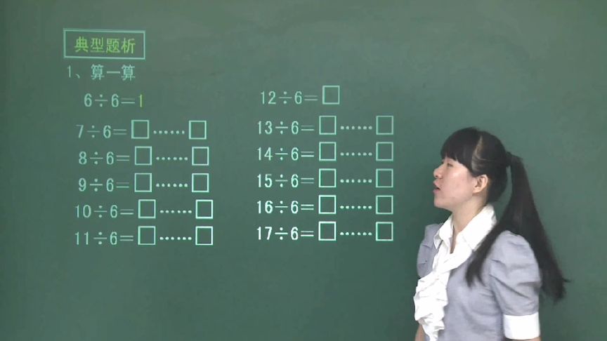 人教版数学二年级下册【有余数的除法】第一课时