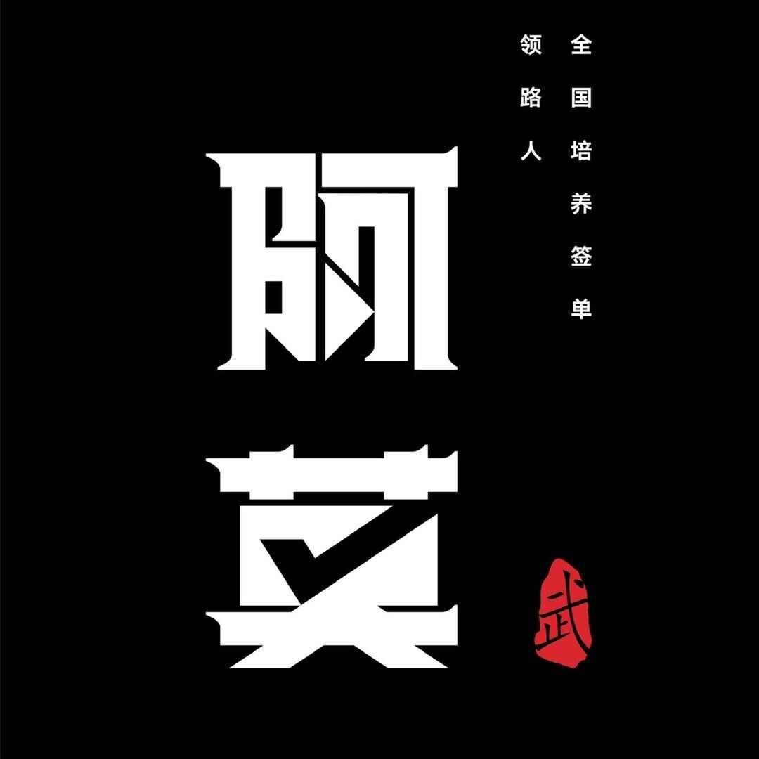培养签单领路人-阿莫 