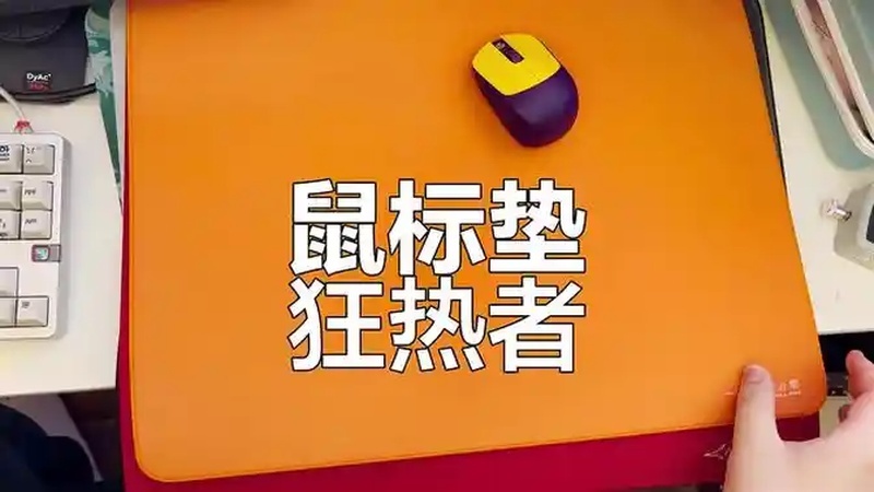 鼠标垫收藏家大揭秘,分类与测评全解析!