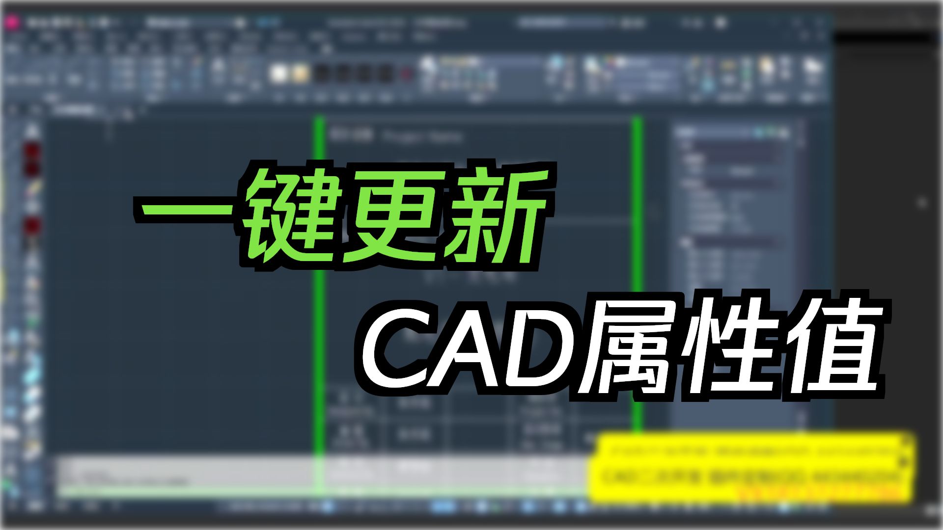 CAD图框属性字段导出excel、根据excel更新属性字段(cad和excel实现...