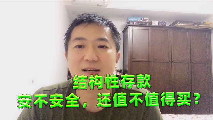 结构性存款到底安不安全,还值不值得购买?
